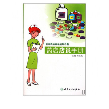 药店店员手册
