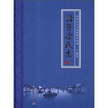 {正版新书}诸暨徐氏志9787512662858