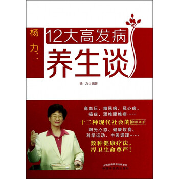 杨力--12大高发病养生谈