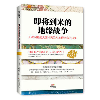 即将到来的地缘战争：无法回避的大国冲突及对地理宿命的抗争