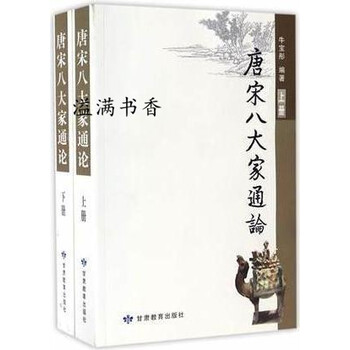 唐宋八大家通论 上下 全2册 牛宝彤，作著 甘肃教育出版社