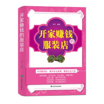 开家赚钱的服装店 9787514125542 石翠兰 经济科学出版社