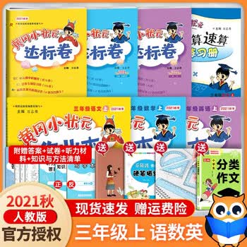【3上全套】2021秋 黄冈小状元三年级上册共7本部编人教版 小学生三年级上册同步训练练习册试卷全套