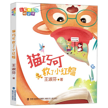 猫巧可救了小红帽·彩虹桥系列桥梁书（福建省暑期推荐书目）