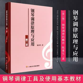 正版钢琴调律原理与应用(第2版) 钢琴调律的概念 陈重生钢琴调律法钢琴调律工具使用教程 上海音乐学院