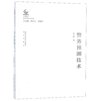 警务预测技术/公安院校青年学者学术文库