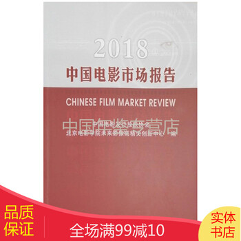 中国电影市场报告2018