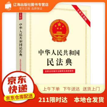 【新华图书籍 正版速发】中华人民共和国民法典（专业实务版）：含新总则编司法解释及典型案例 2022年版 中国法制出版社 著