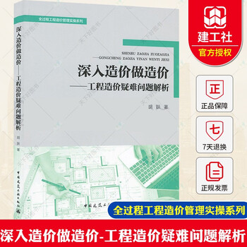 【现货正版】深入造价做造价 -工程造价疑难问题解析 胡跃著 中国建筑工业出版社