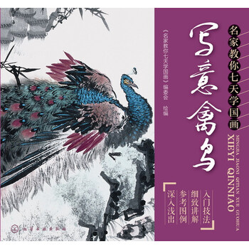 名家教你七天学国画：写意禽鸟