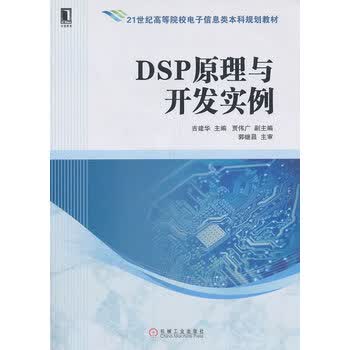 DSP原理与开发实例(21世纪高等院校电子信息类本科规划教材) 吉建华 9787111452492 