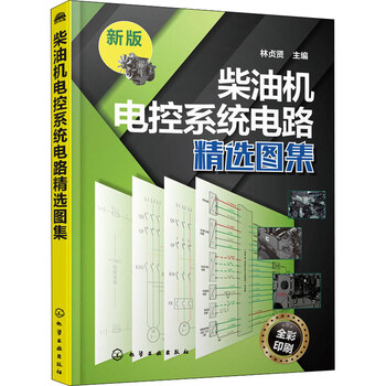 柴油机电控系统电路精选图集 新版