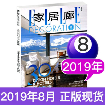 【多期自选【新刊】家居廊杂志2022年4月 创意时尚生活家居样板间装饰装修期刊【单本】 2019年8月