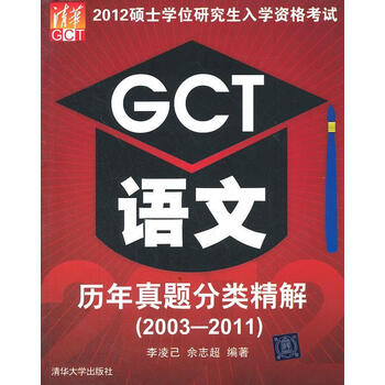 【正版书籍】GCT语文历年真题分类精解