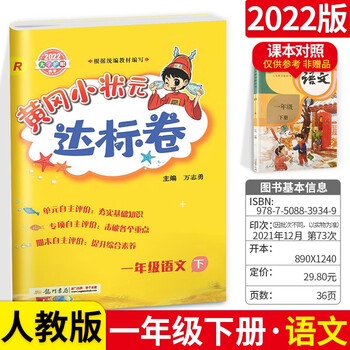 【可选】黄冈小状元作业本达标卷一年级上下册同步练习册题测试卷 下册语文达标卷 人教版