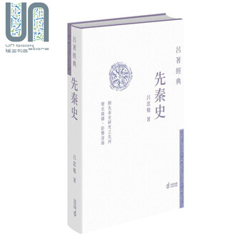 先秦史 港台原版 吕思勉 香港中和出版 吕著经典 中国历史 精装 现代史学四大家之一 经典著作