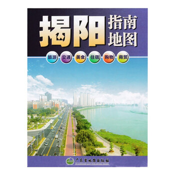新版揭阳指南地图 广东省地图出版社