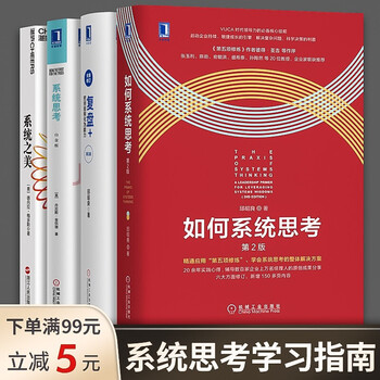 正版 系统思考学习指南4册：如何系统思考第2版+系统之美+系统思考白金版+复盘+第3版 邱昭良著