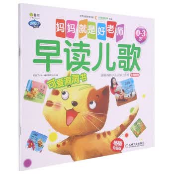 早读儿歌(0-3岁畅销升级版)/妈妈就是好老师