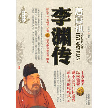 李渊传 严亚珍　编著 三秦出版社
