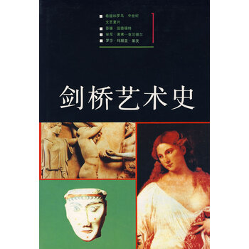 剑桥艺术史(1)