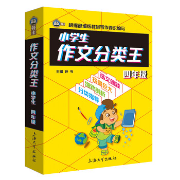 小学生作文分类王4年级 同步作文素材