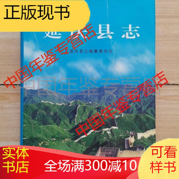 延庆县志