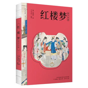 【东方甄选推荐】红楼梦 四大名著（附赠彩绘大页 白话改编，清孙温工笔彩插， 疑难字注音注释）