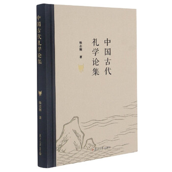 中国古代礼学论集(精)