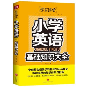 小学英语基础知识大全 学霸课堂