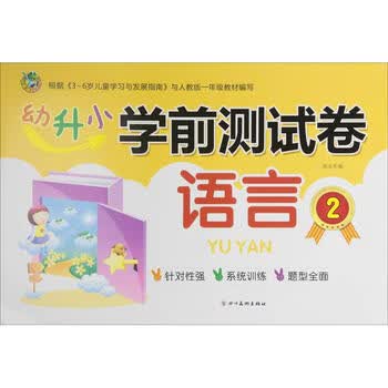 幼升小 学前测试卷 语言 2