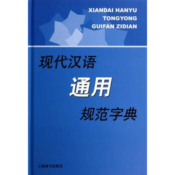现代汉语通用规范字典 字典词典/工具书9787532633067