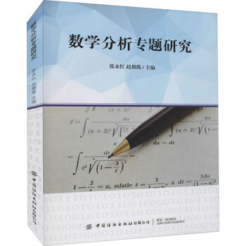 数学分析专题研究 张永红,赵教练 编 书籍
