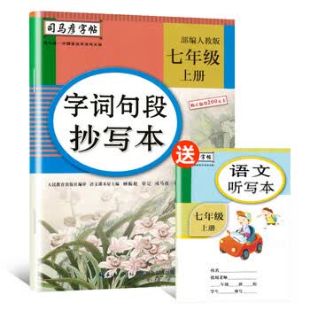 司马彦字帖 字词句段抄写本七年级上册·部编版/七年级语文练字帖上册 描红字帖  规范字楷书 写字课课练 手写体 七年级字帖