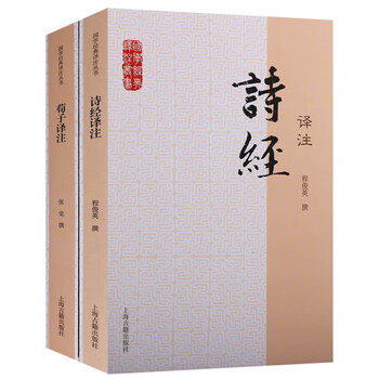 诗经译注 程俊英 荀子译注 国学经典译注丛书 上海古籍出版社 全译本 国学古籍 中国古典文学书籍