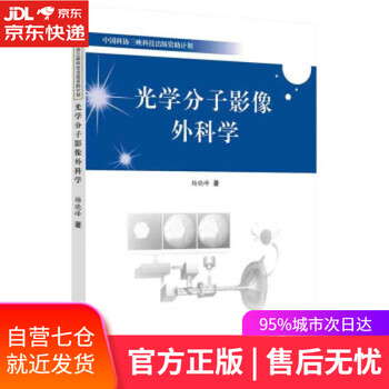 光学分子影像外科学 杨晓峰 著 中国科学技术出版社 9787504685063