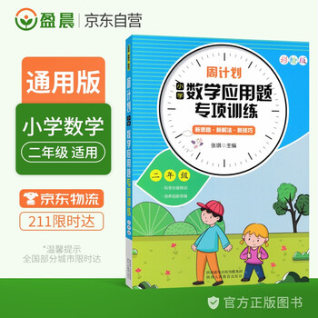 周计划二年级小学数学应用题二年级专项训练全一册人教版应用题二年级上下册数学合订本难度分级训练（升级版）