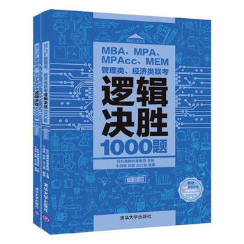 MBA、MPA、MPAcc、MEM管理类、经济类联考逻辑决胜1000题(2册)  考试 书