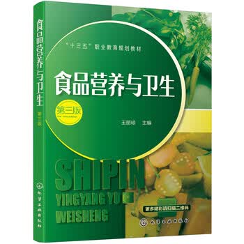 食品营养与卫生（第三版）(王丽琼)