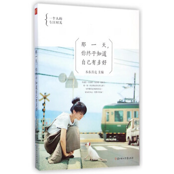 那一天你终于知道自己有多好