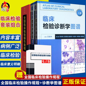  临床检验诊断学图谱+全国临床检验操作规程 第4版 两本套装 人民卫生出版社 临床检验医学