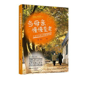 当母亲慢慢变老——中老年女性心理健康指南心理学  图书