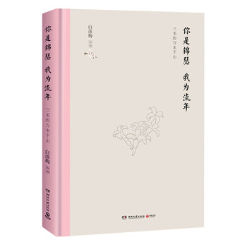 你是锦瑟，我为流年