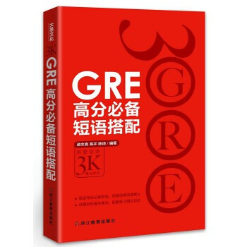新东方 GRE高分短语搭配
