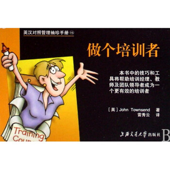 做个培训者/英汉对照管理袖珍手册