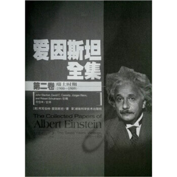爱因斯坦全集(第二卷)