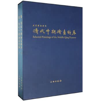 清代中期绘画特展（套装上下册）