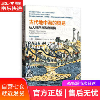 【正版图书】古代地中海的贸易：私人秩序与政府机构 [美]塔科·特尔普斯特拉著,董孝朋 译 格致出版社