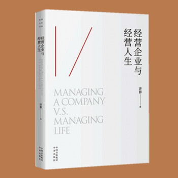 经营企业与经营人生 济群著 中译出版社