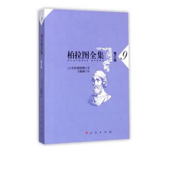 柏拉图全集(9增订版)